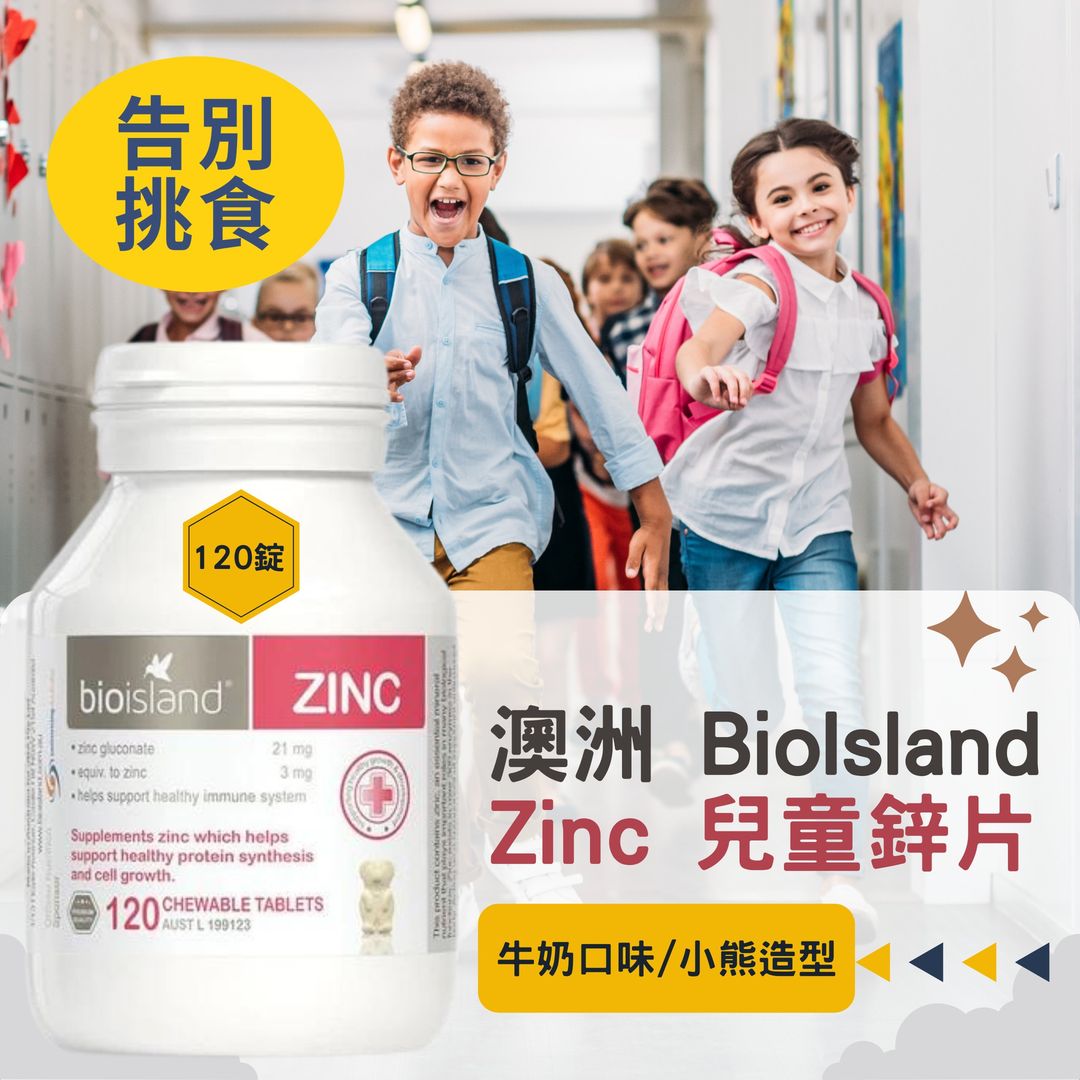 澳洲 BioIsland Zinc 兒童鋅片 120錠 [效期2028以後] - 德澳購